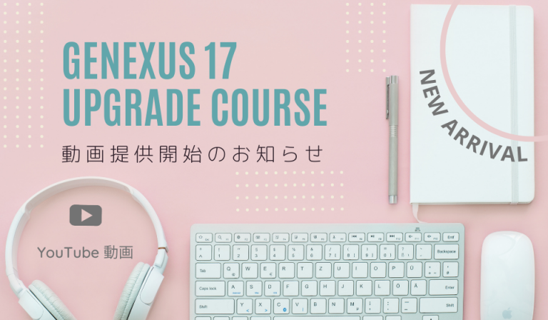 GeneXus 17 アップグレードコース動画提供開始のお知らせ | genexus